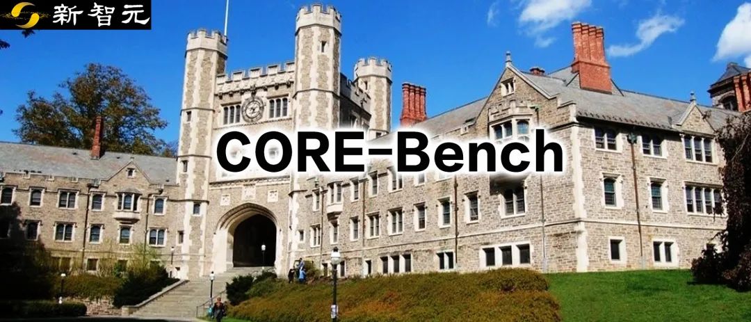 AI科学家太多，谁靠谱一试便知！普林斯顿新基准CORE-Bench：最强模型仅有21%准确率 - 智源社区