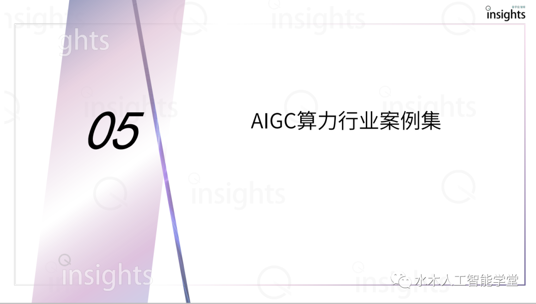 【报告】AIGC专题二：AIGC算力全景与趋势报告（附PDF下载） - 智源社区