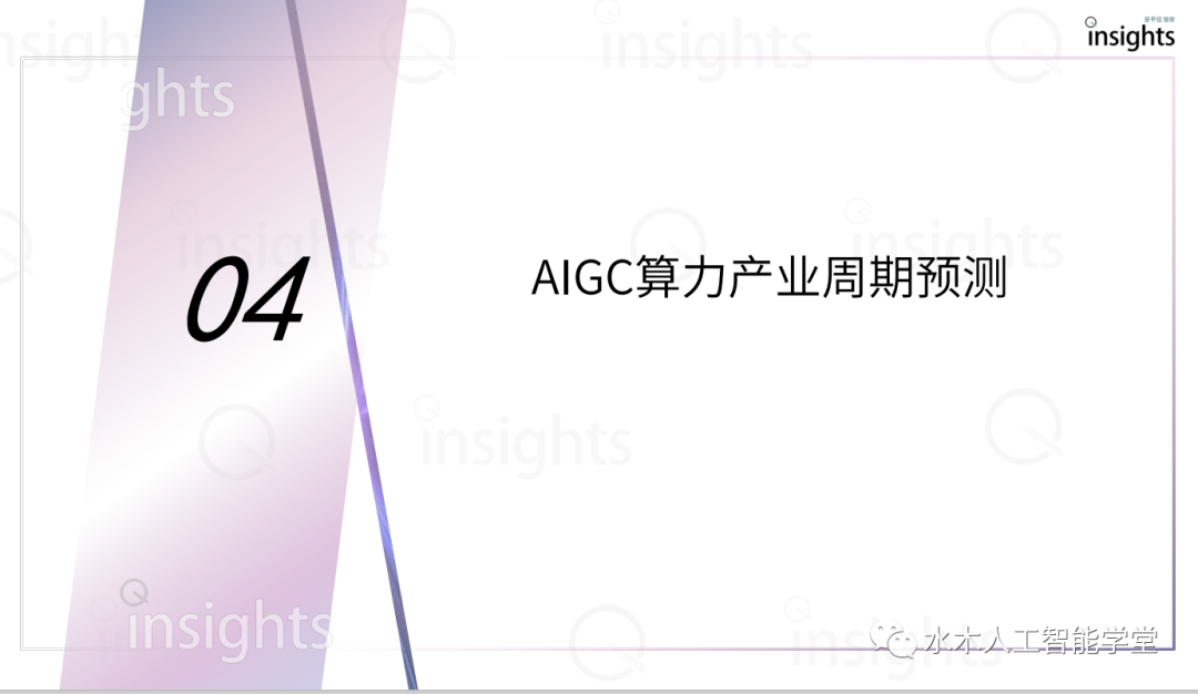 【报告】AIGC专题二：AIGC算力全景与趋势报告（附PDF下载） - 智源社区
