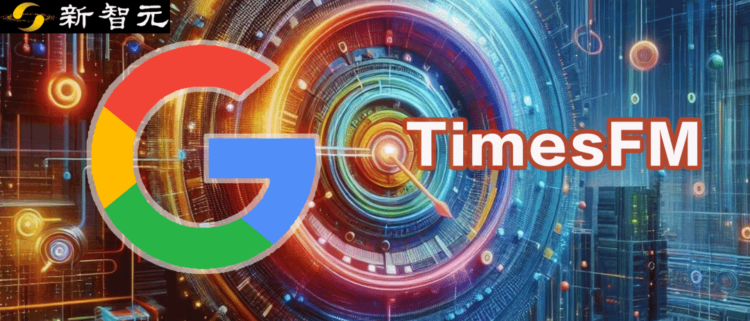 谷歌开源TimesFM：1000亿个时间点训练，入选ICML 2024 - 智源社区