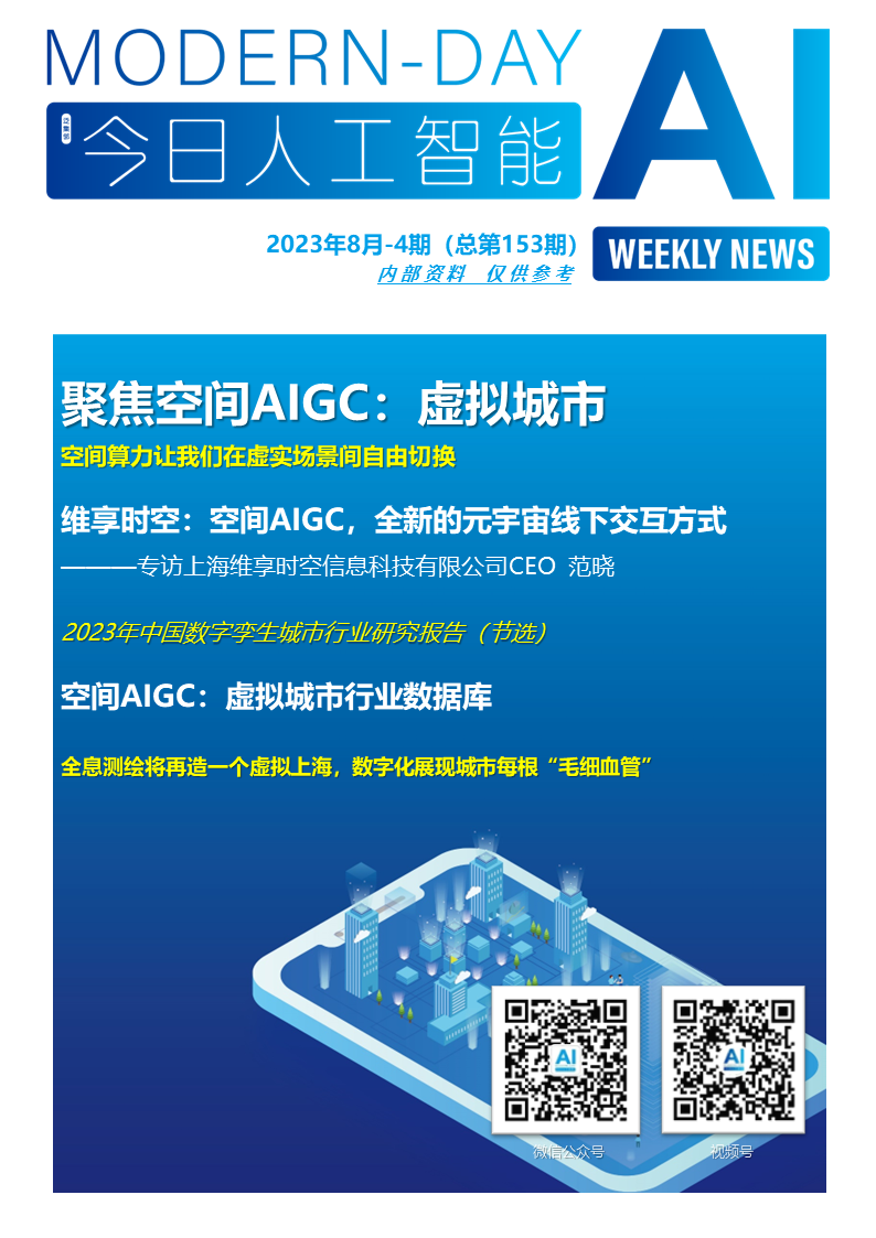 《今日人工智能》周报153期（聚焦空间AIGC：虚拟城市） - 智源社区