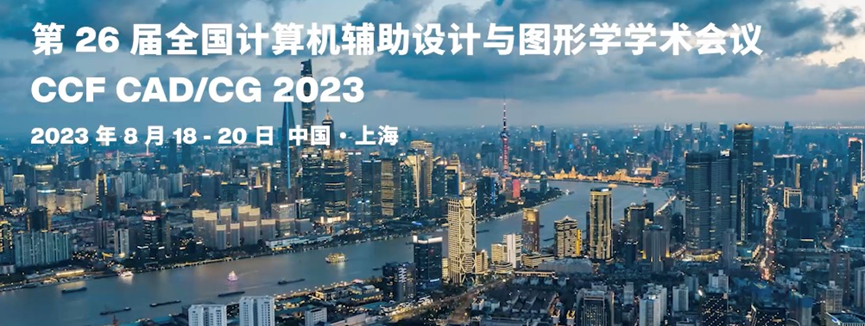 CCF CAD/CG 2023 | 商汤与你相约魔都 - 智源社区