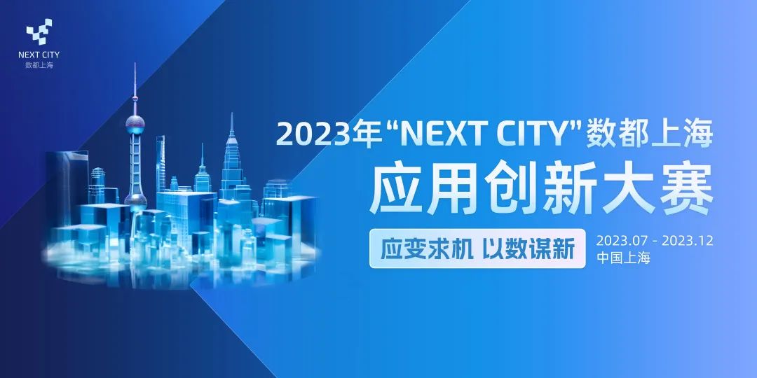 【火热报名】“Next City”数都上海应用创新大赛——智惠新应用赛道报名指引！ - 智源社区