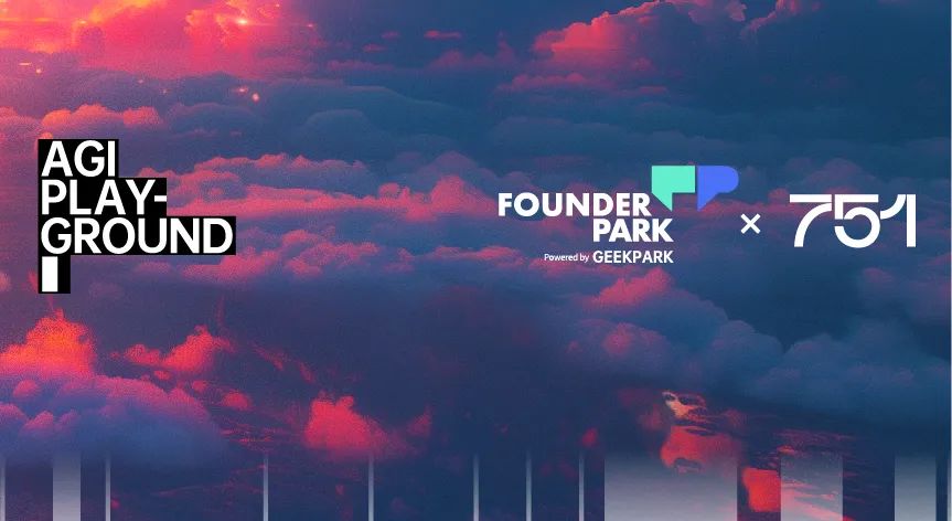 议程、嘉宾更新！下周末在 AGI Playground，感受一场创业的狂欢盛典 - 智源社区