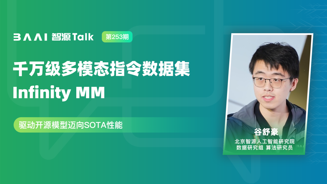 智源｜千万级多模态指令数据集Infinity MM，驱动开源模型迈向SOTA性能（直播报名） - 智源社区