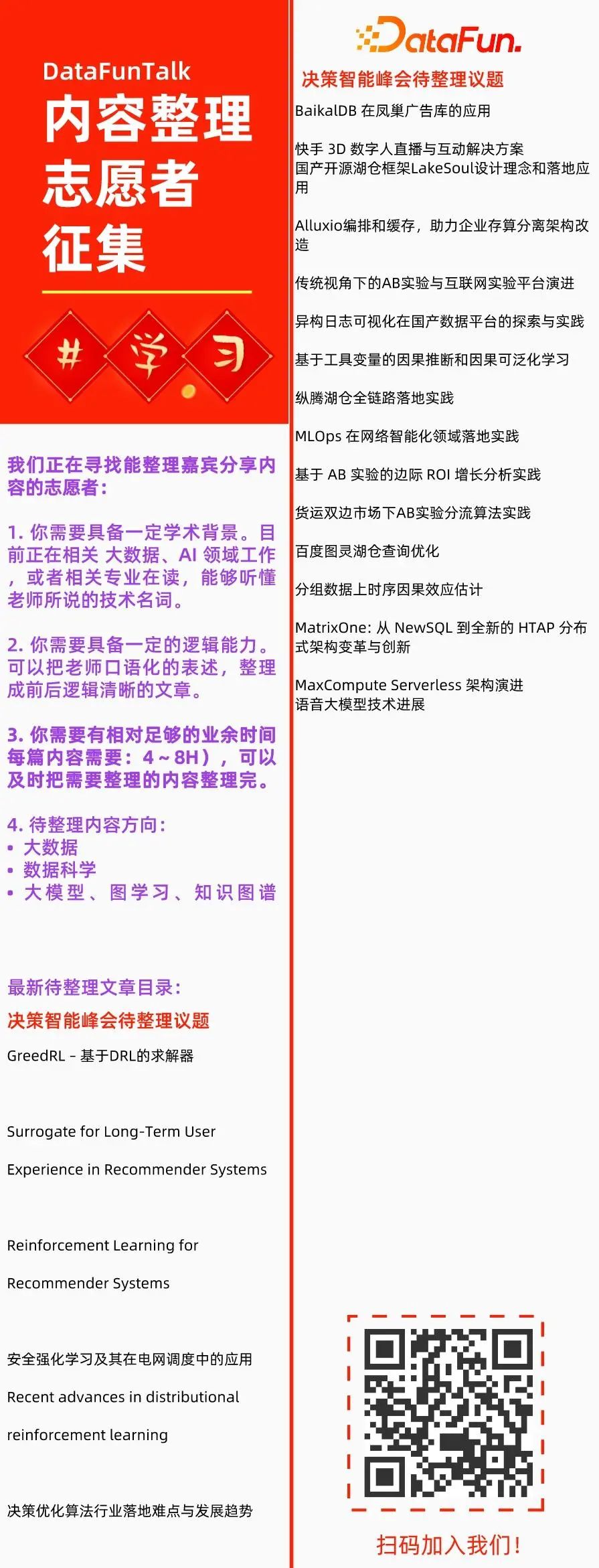 内容整理人员招募｜智能风控技术峰会、决策智能峰会、数据基础架构峰会、数智创新与实践大会 - 智源社区