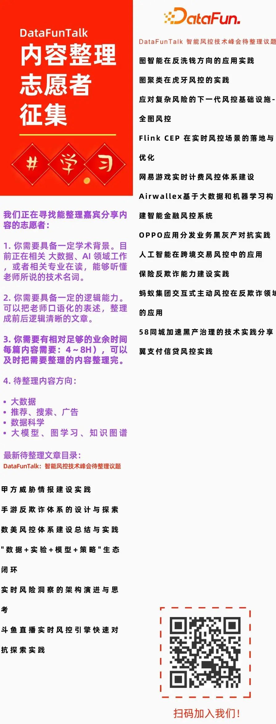 内容整理人员招募｜智能风控技术峰会、决策智能峰会、数据基础架构峰会、数智创新与实践大会 - 智源社区