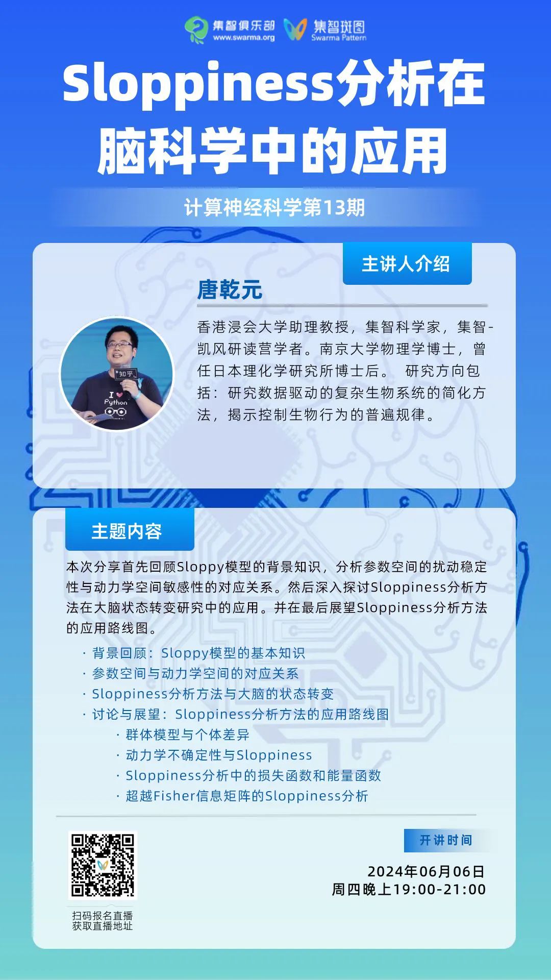 Sloppiness分析在脑科学中的应用丨计算神经科学读书会·周四直播 - 智源社区