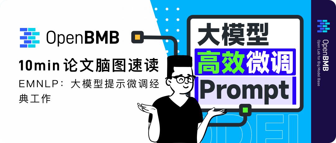 OpenBMB论文速读第 1 期｜EMNLP：大模型提示微调经典工作 - 智源社区