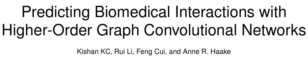 用高阶图卷积网络预测生物医学互作 - 智源社区
