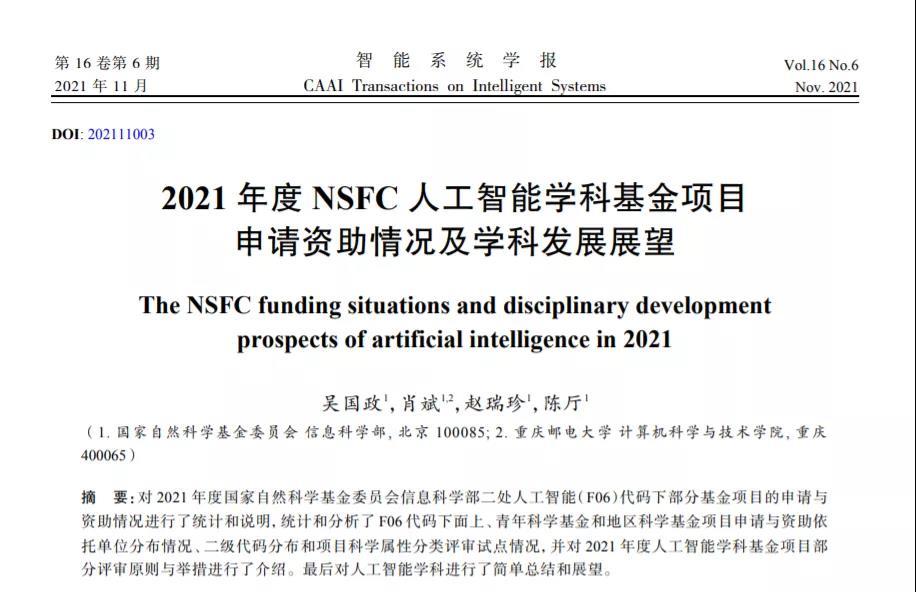 国自然AI类基金申请必看！2021年度NSFC人工智能学科基金项目申请资助情况及学科发展展望 - 智源社区