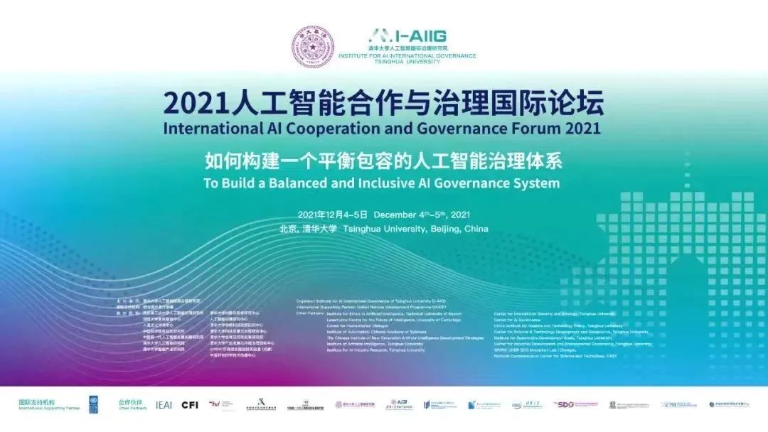 AIIG 【2021人工智能合作与治理国际论坛】| 薛澜：如何构建一个平衡包容的人工智能治理体系 - 智源社区