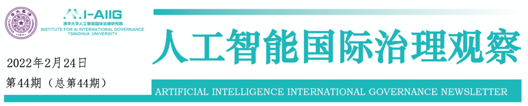 AIIG【人工智能治理研究动态】| 人工智能国际治理观察第44期 - 智源社区