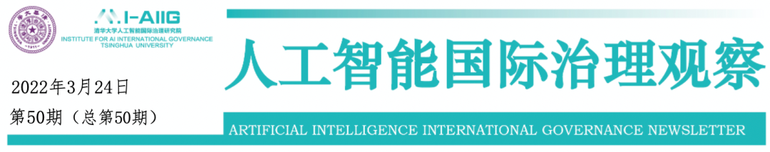 AIIG【精彩速递 · 人工智能治理研究动态】| 人工智能国际治理观察第50期 - 智源社区