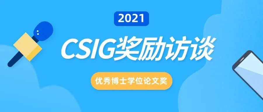 【CSIG奖励访谈】2021年度CSIG优秀博士学位论文奖获奖者武阿明 - 智源社区